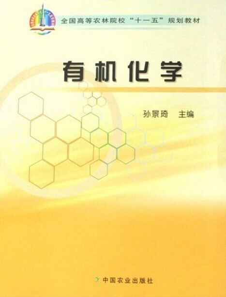 有机化学 【书】