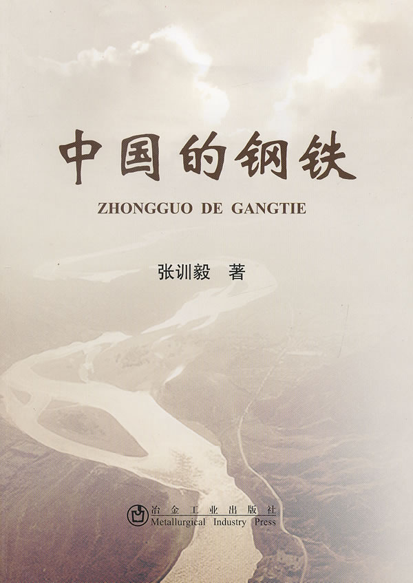 中国的钢铁\张训毅