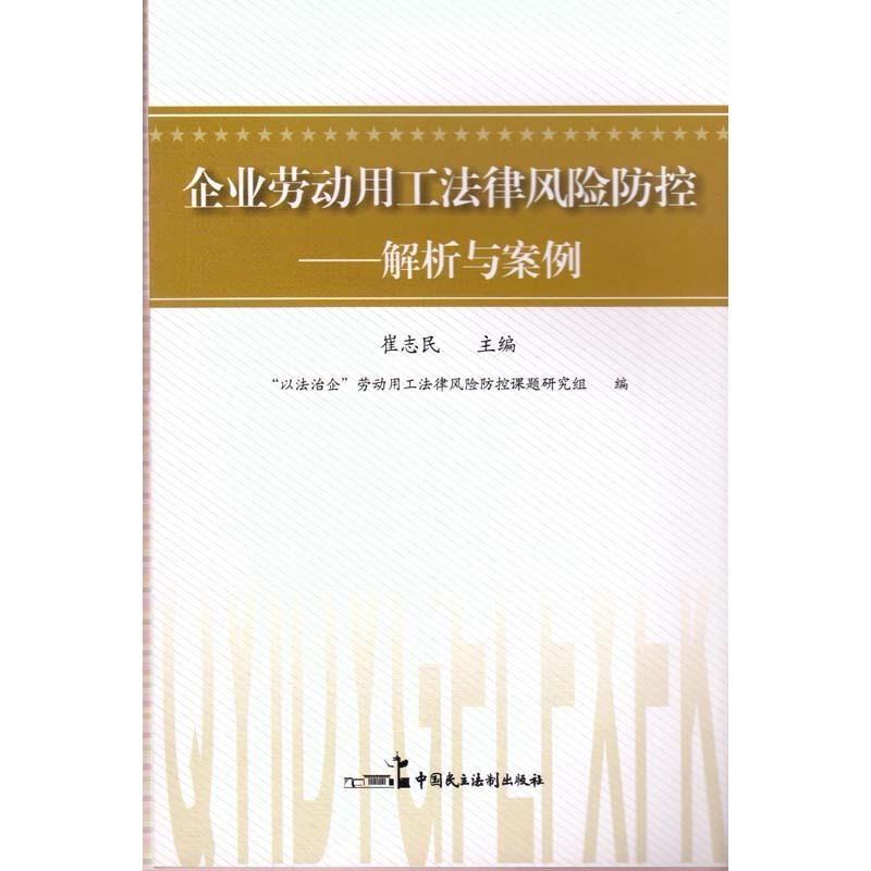 企业劳动用工法律风险防控 解析与案例【书】
