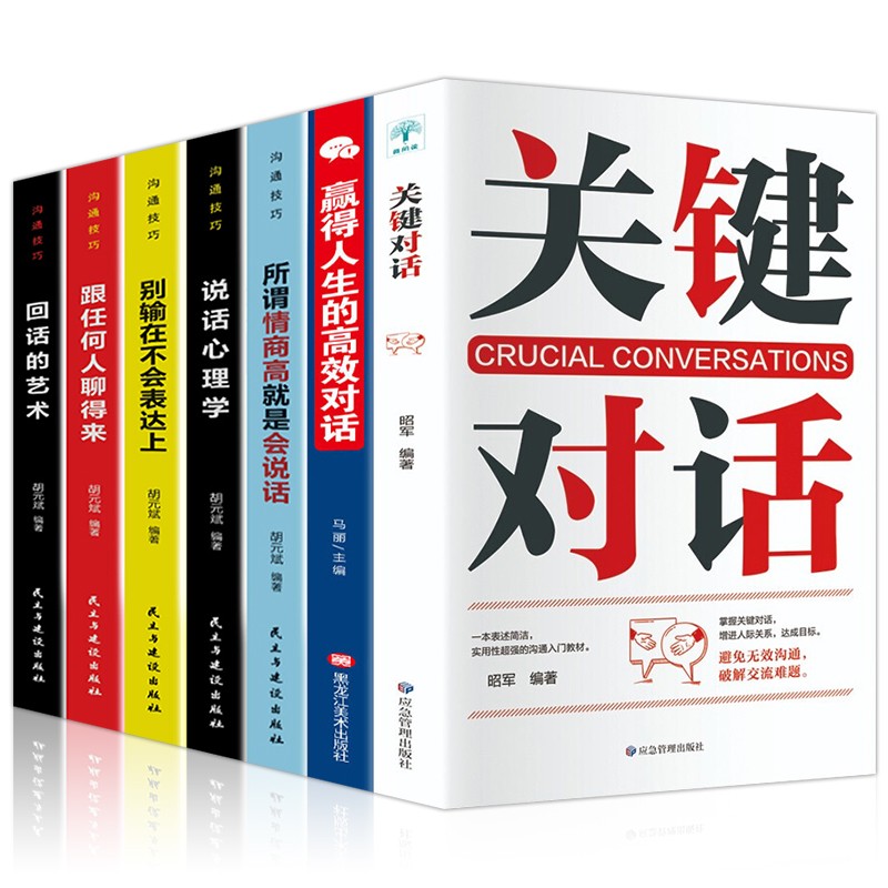关键对话+沟通技巧+赢得人生的高效对话 共7册