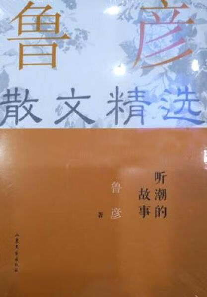 听潮的故事：鲁彦散文精选