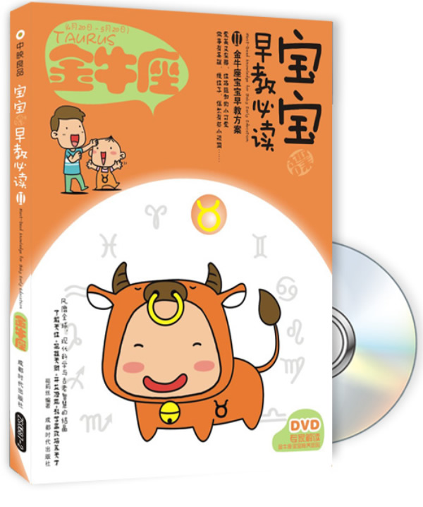 金牛座-宝宝早教-II-BOOK+DVD 育儿/家教 葛莉丝编著 成都时代出版社    978