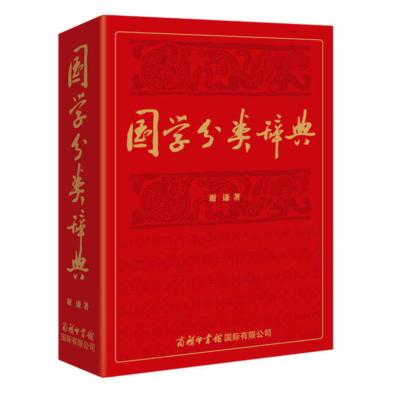 国学分类辞典(精)