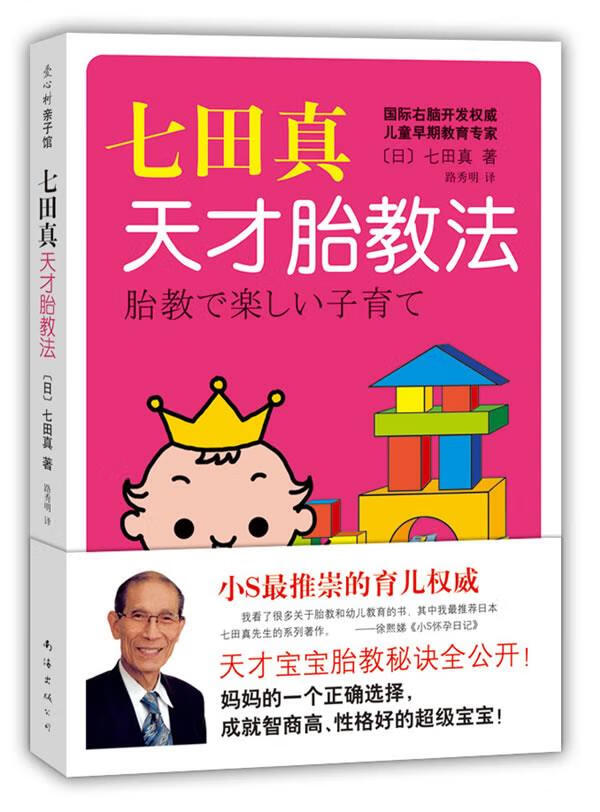 七田真天才胎教法【好书，下单速发】