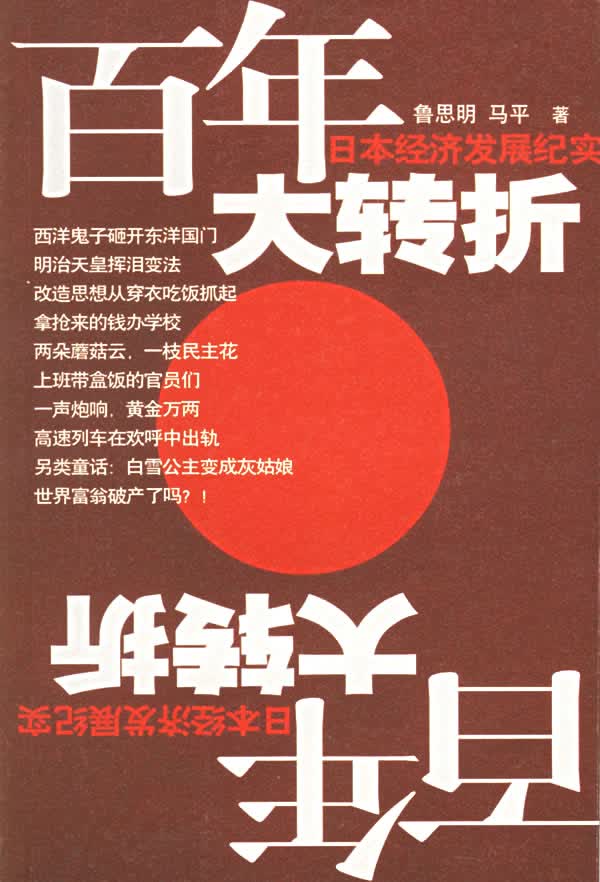 百年大转折 日本经济发展纪实【特惠】