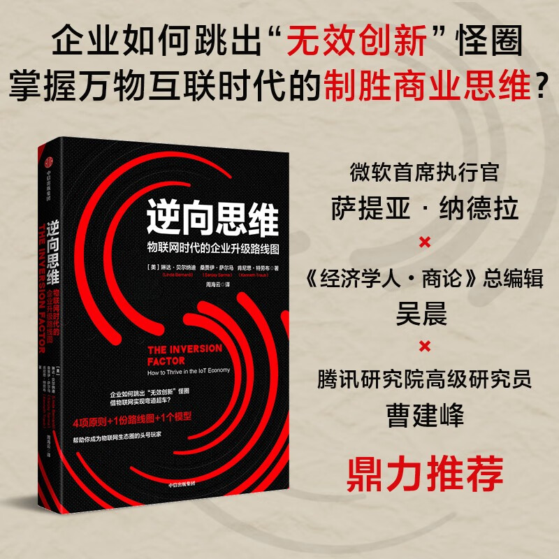逆向思维 物联网时代的企业升级路线图 琳达贝尔纳迪 等著 中信出版社图书
