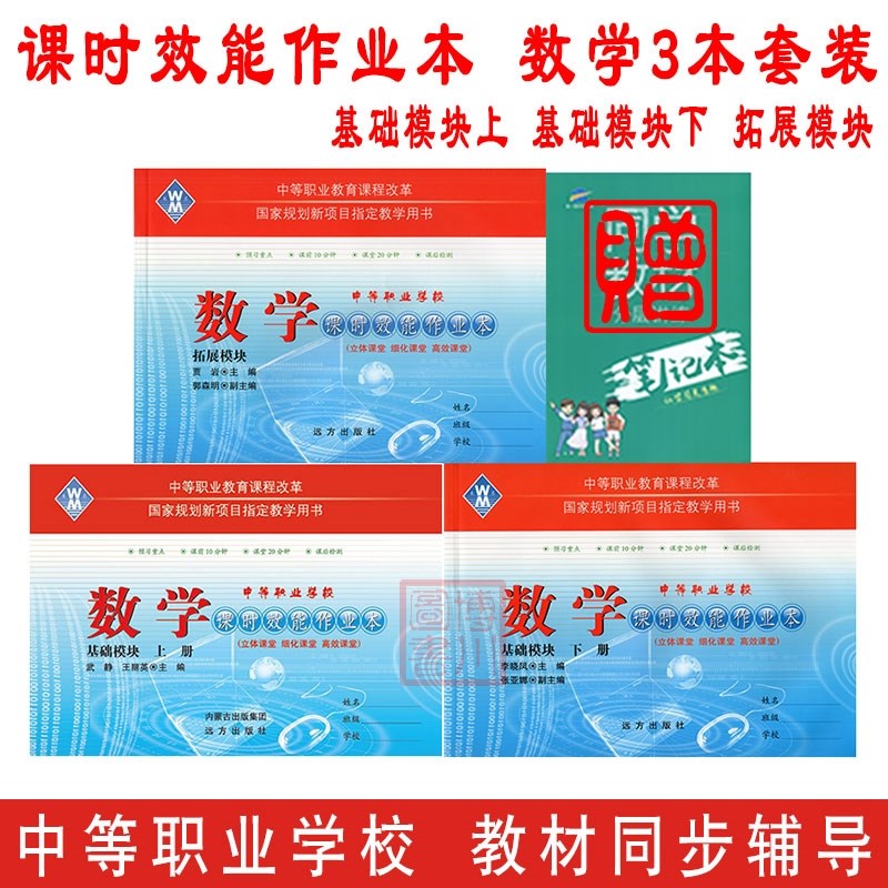 免邮中等职业学校教材同步辅导课时效能作业本 数学基础模块上册下册拓展模块3本中职对口升学考试考试辅导