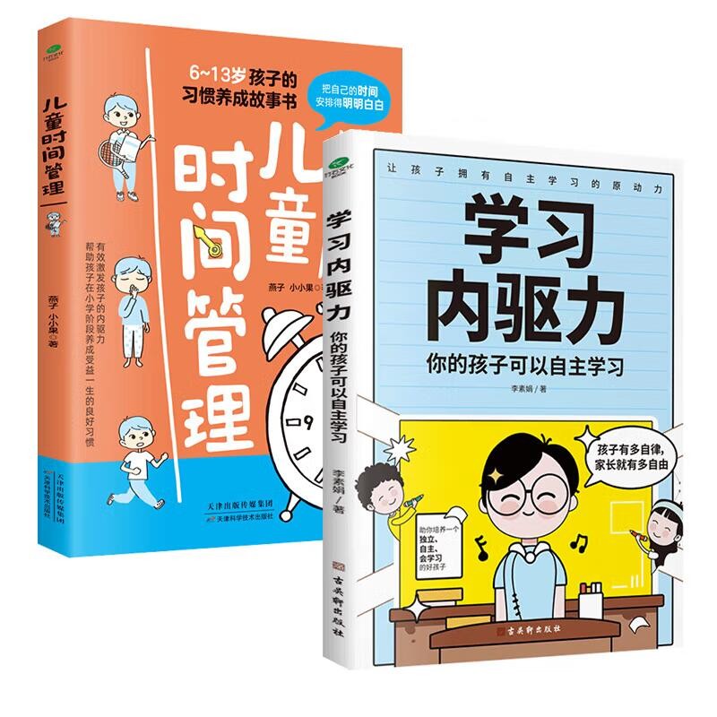学会时间管理+自主学习（京东自营套装共2册）