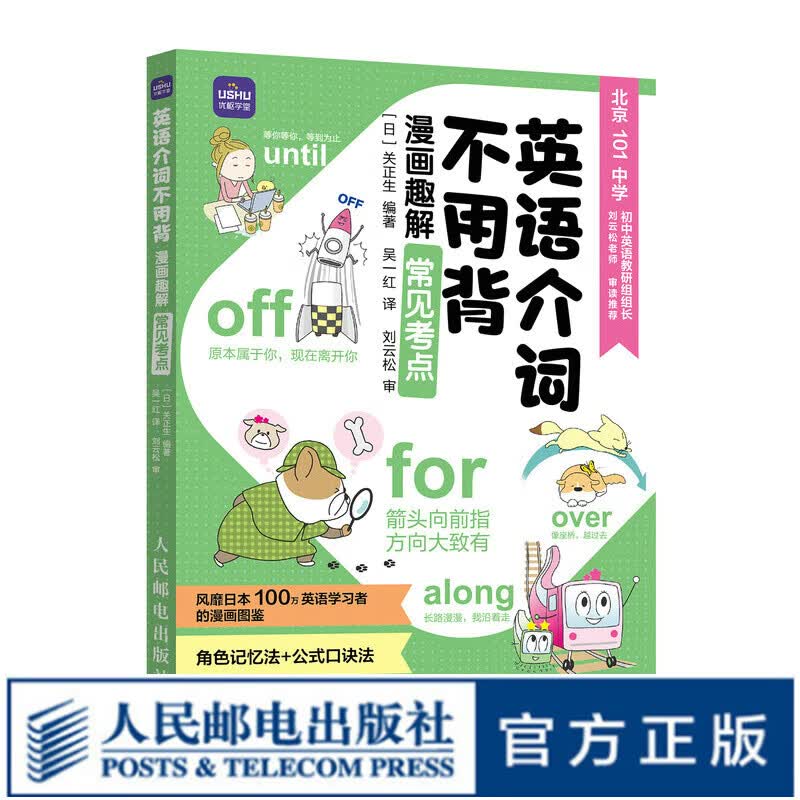 英语介词不用背 漫画趣解常见考点 小学英语语法 趣味英语 有北京101中学老师审读推荐