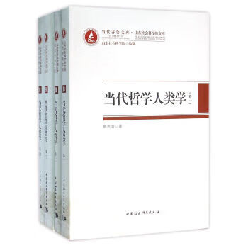 当代哲学人类学 韩民青 著【书】