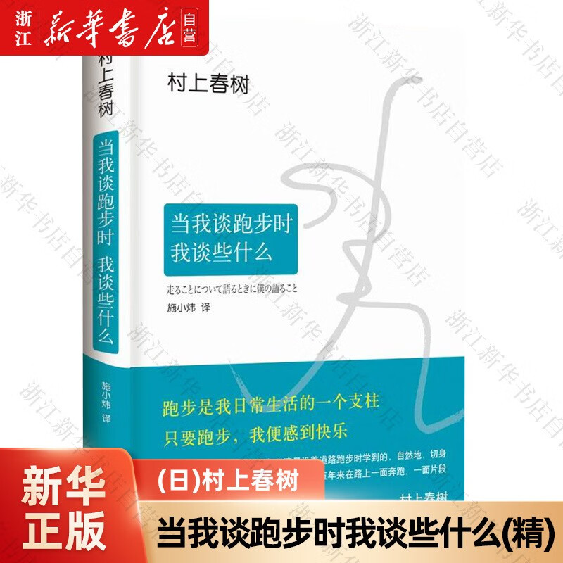 当我谈跑步时我谈些什么(精) (日)村上春树