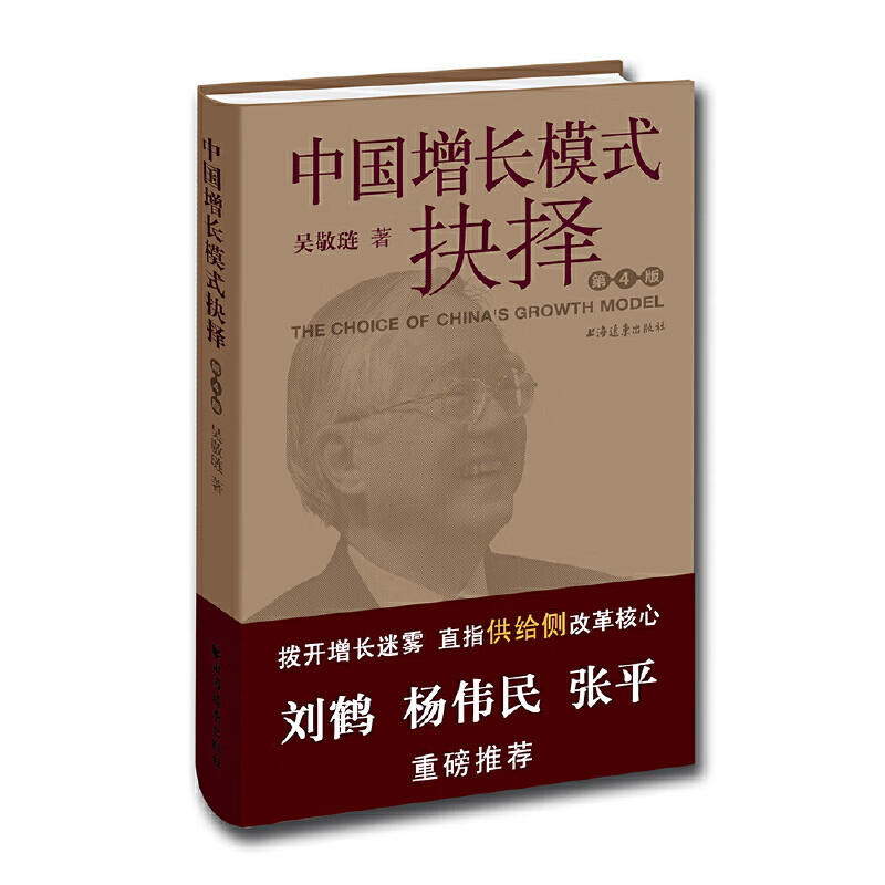 【现货】中国增长模式抉择（第4版）
