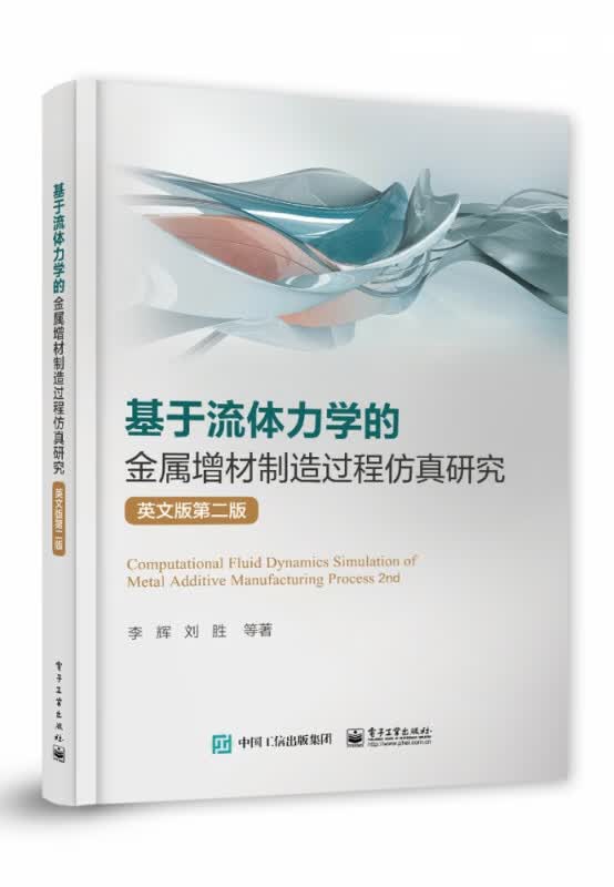 基于流体力学的金属增材制造过程仿真研究（英文版第二版）
