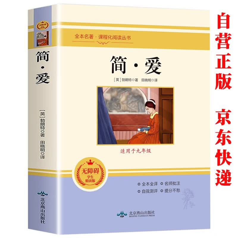 简爱书籍 世界经典文学名著书籍青少版 初中生高中必读名著课外阅读书原著无删减