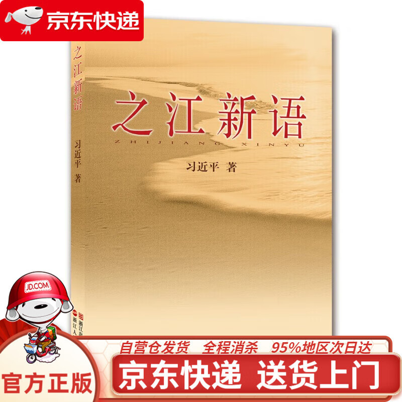 之江新语