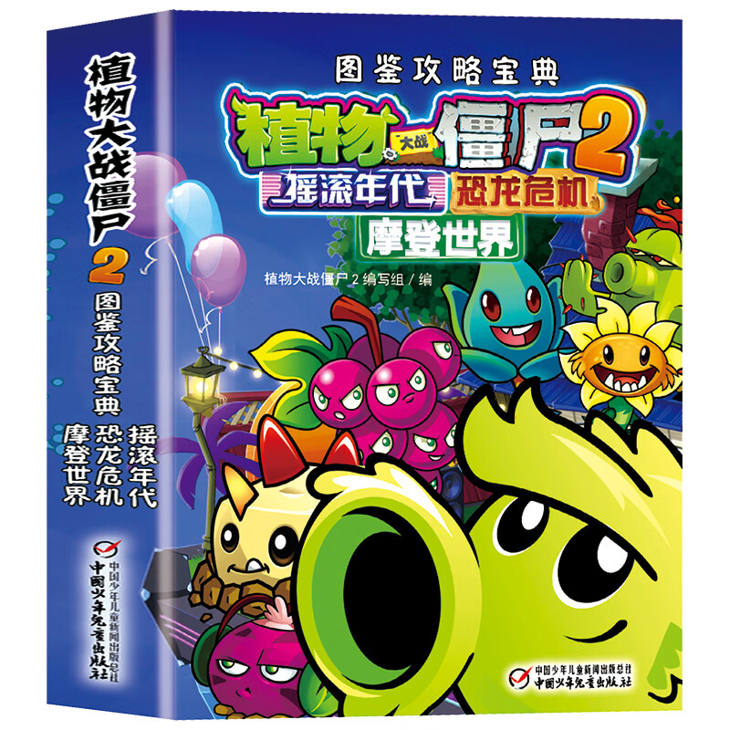 植物大战僵尸2图鉴攻略宝典全套6册摇滚年代恐龙危机摩登时代冰河世界失落之城小学生7-12岁儿童少年儿科普百 摇滚年代恐龙危机摩登时代