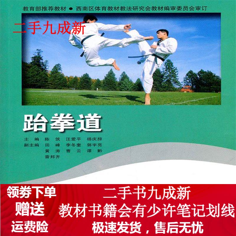 跆拳道 陈筑,汪爱平,杨庆辞 9787303133871 北京师范大学出版社