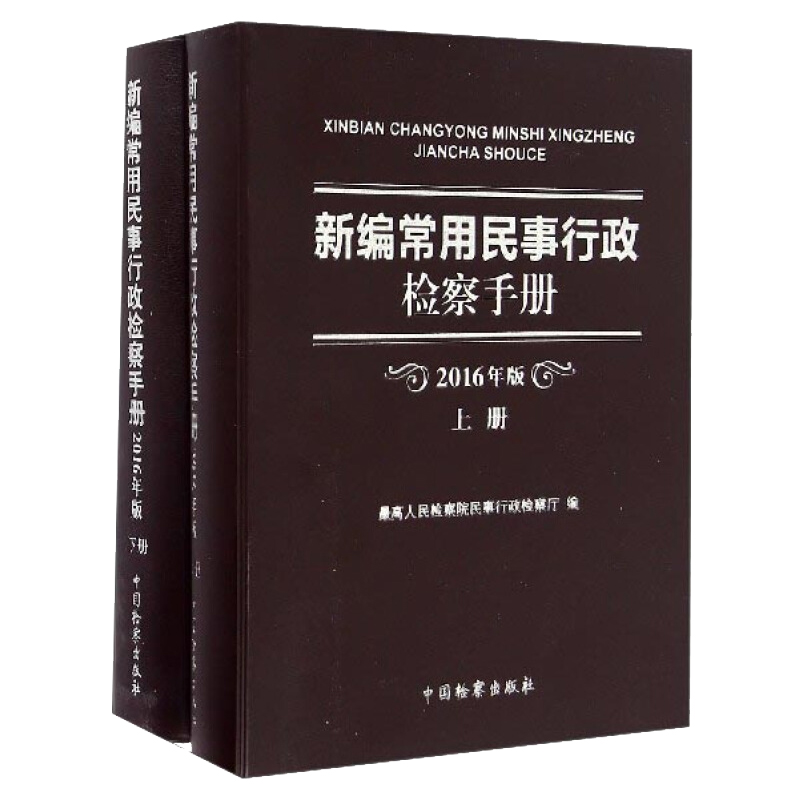 【中法图】 新编常用民事行政检察手册（2016年版套装上下册）中国检察出版社民行业务干警工具书