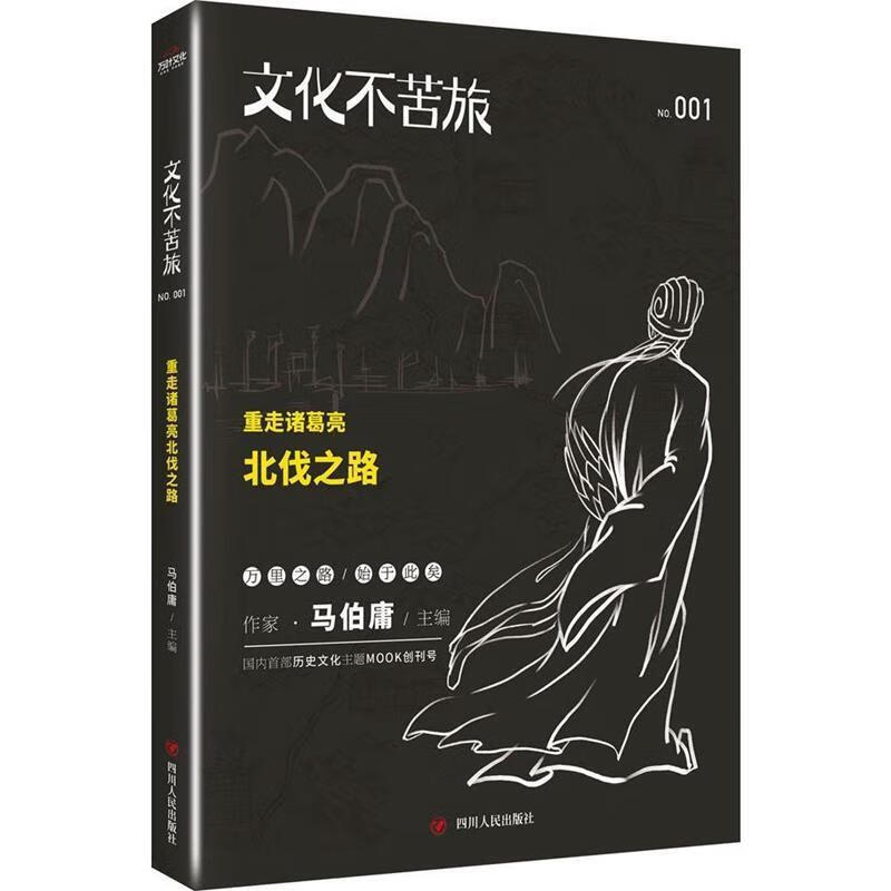 文化不苦旅:重走诸葛亮北伐之路 马伯庸【好书，下单速发】