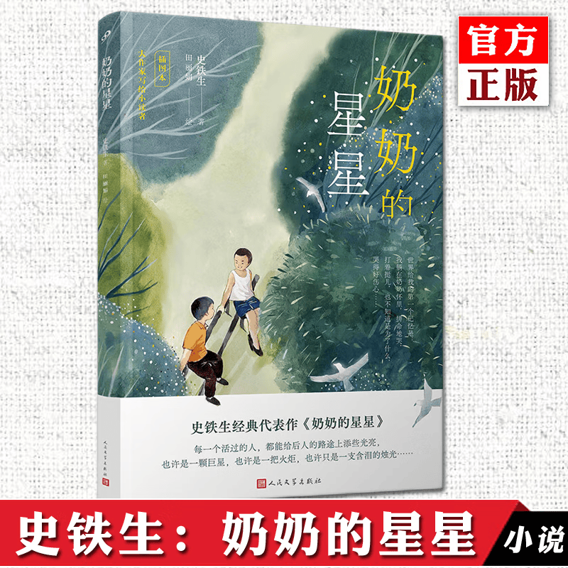 奶奶的星星(史铁生经典，真挚纯净的亲情，《朗读者》徐静蕾感动落泪朗读，25幅全彩唯美插画，文图并茂)