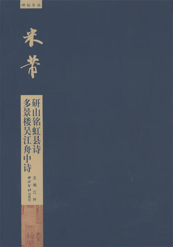 米芾研山铭 虹县诗 多景楼 吴江舟中诗【好书，下单速发】