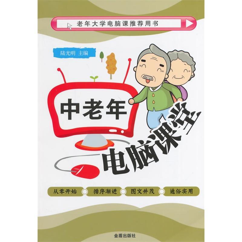 中老年电脑课堂陆光明金盾出版社9787508289960 计算机与互联网书籍