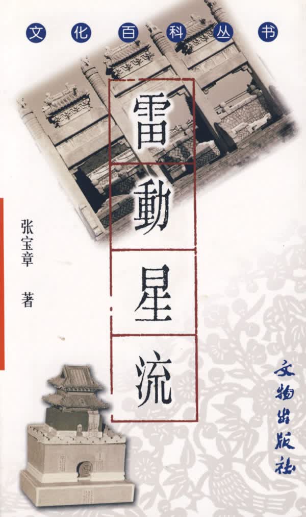 雷动星流 张宝章著【书】