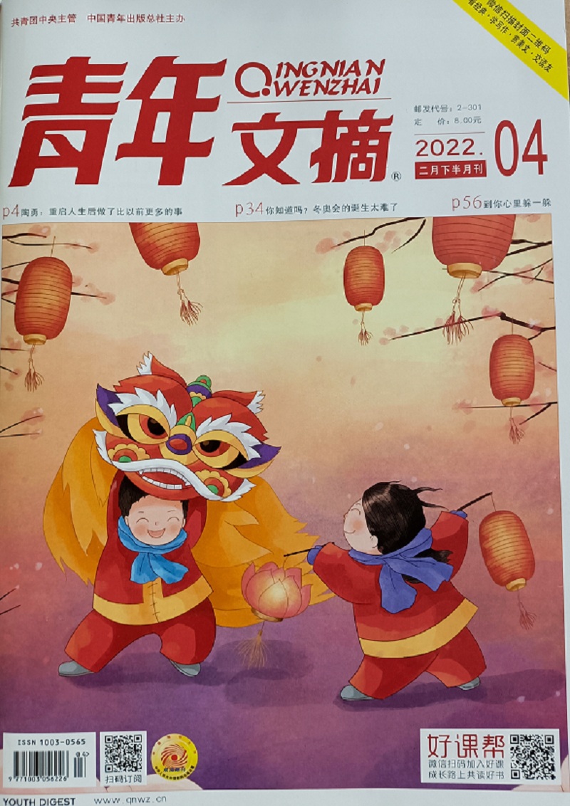 青年文摘 2022年2月下第4期 文学文摘期刊 中学生作文素材课外阅书籍 京东自营