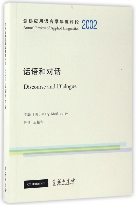 话语和对话(2002)(英文版)/剑桥应用语言学年度评论