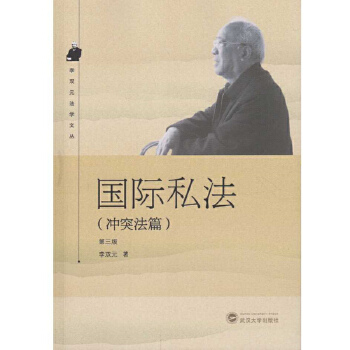 冲突法篇-国际私法-第三版