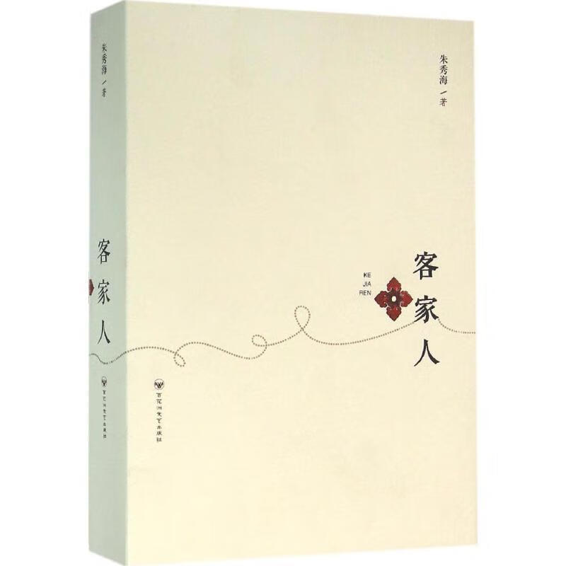 客家人朱秀海百花洲文艺出版社9787550015746 小说书籍