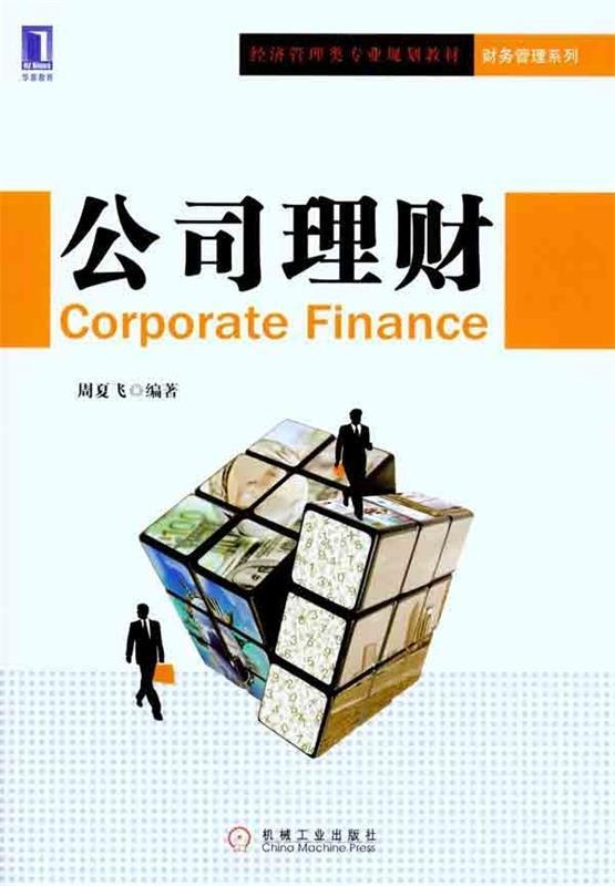 公司理财 周夏飞【书】