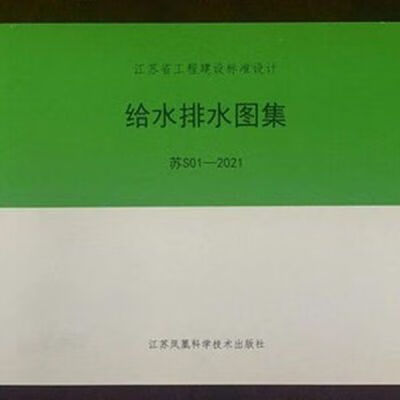 2022年江苏省新图集:苏S01-2021给水排水标准图集2 商品 集2 商品