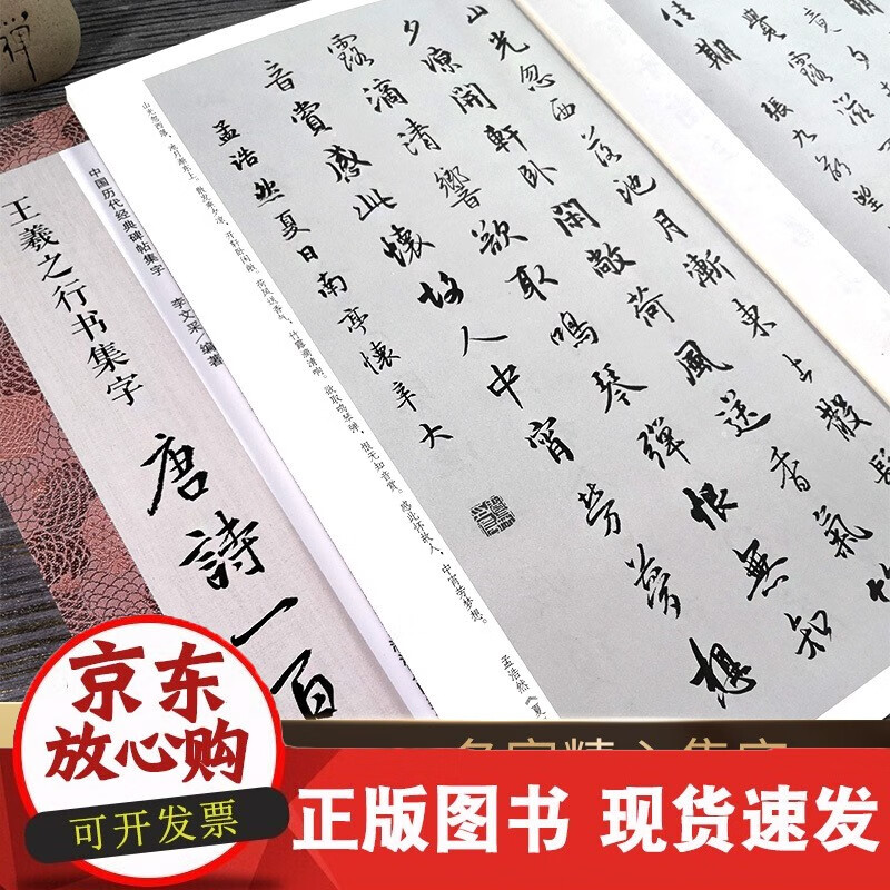 速发 王羲之行书集字唐诗一百首收录王羲之行书经典碑帖集字古诗词作品集临摹教程行书毛笔书法字帖王羲之兰