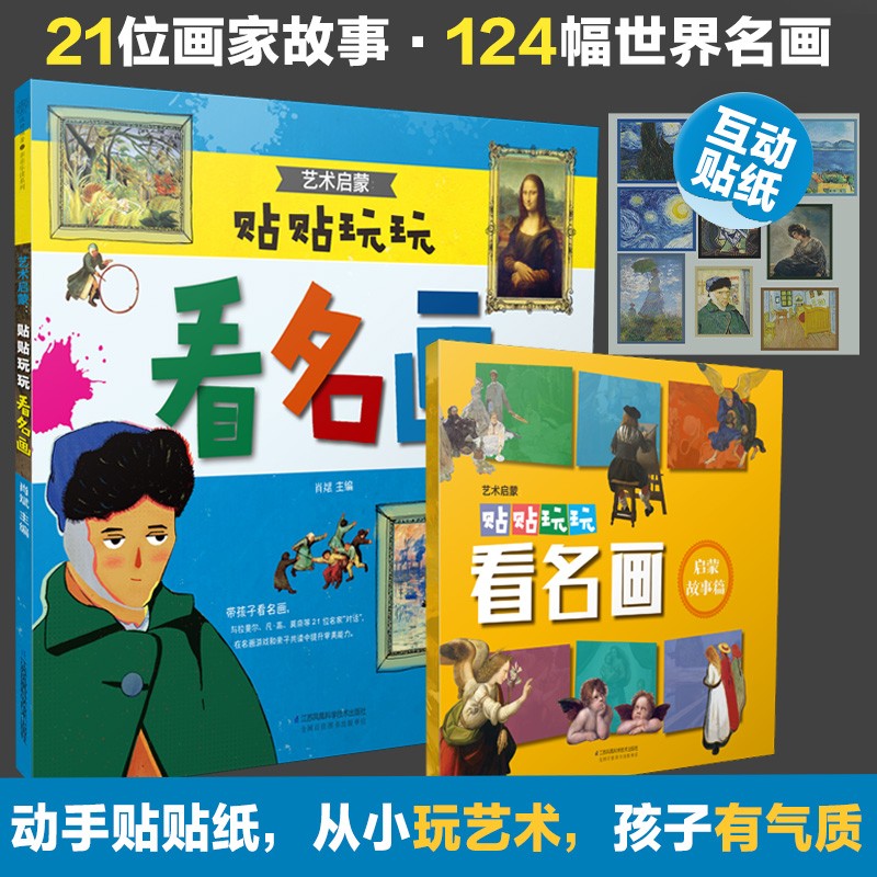 贴贴玩玩看名画（全2册）