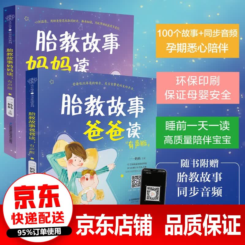 胎教故事爸爸读妈妈读 胎教故事书准爸爸胎教书籍孕妇用品宝宝胎教故事书爸爸胎教怀孕书孕期书大全孕妇书籍大全 胎教故事 爸爸读+妈妈读 全2册