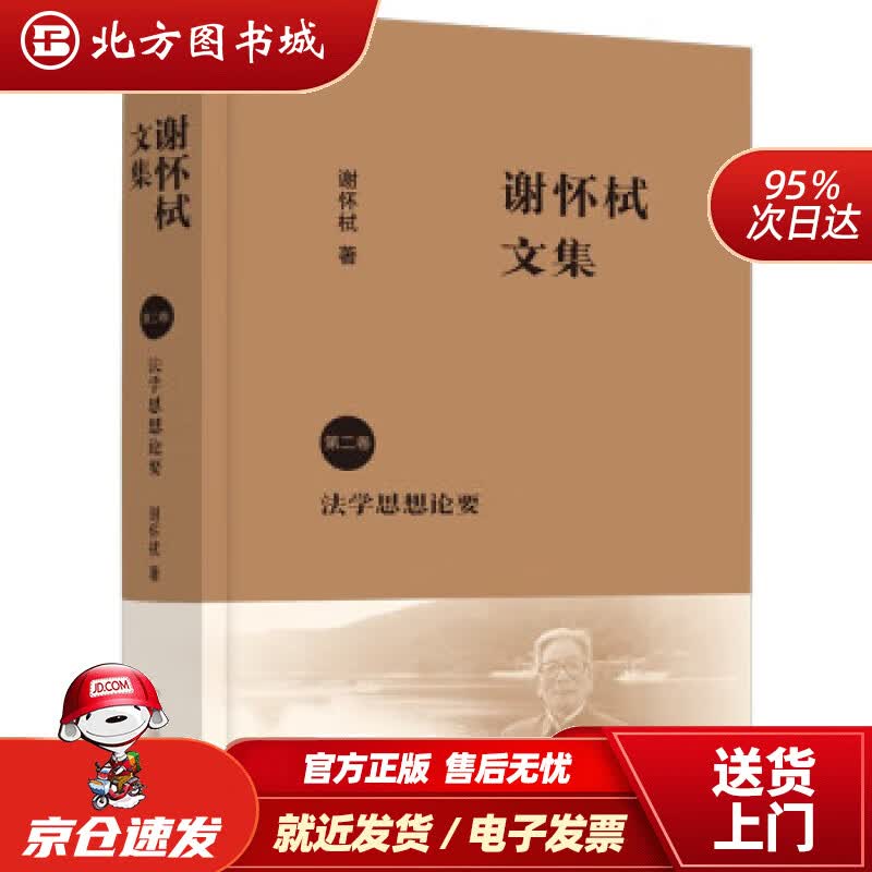 【现货】谢怀栻文集（第二卷） 谢怀栻 9787521629576 中国法制出版社