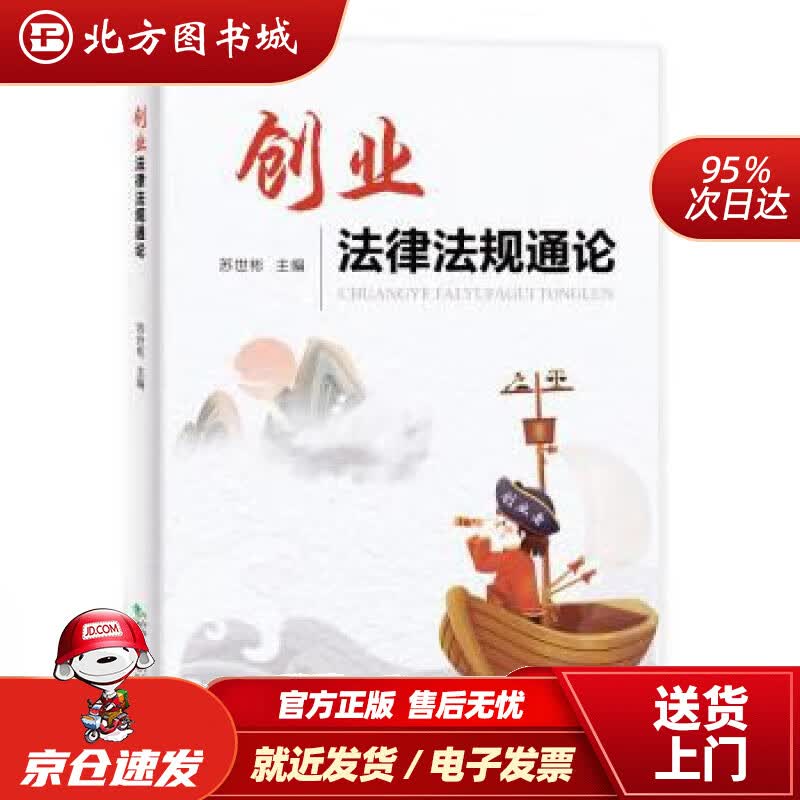【现货】创业法律法规通论 苏世彬 9787521828030 经济科学出版社