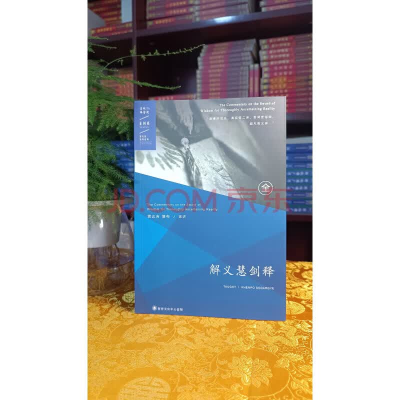 【学院真品】解义慧剑释 索s 质量超级好！特别殊胜！！