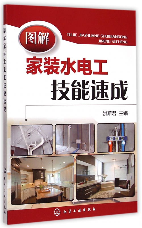 图解家装水电工技能速成