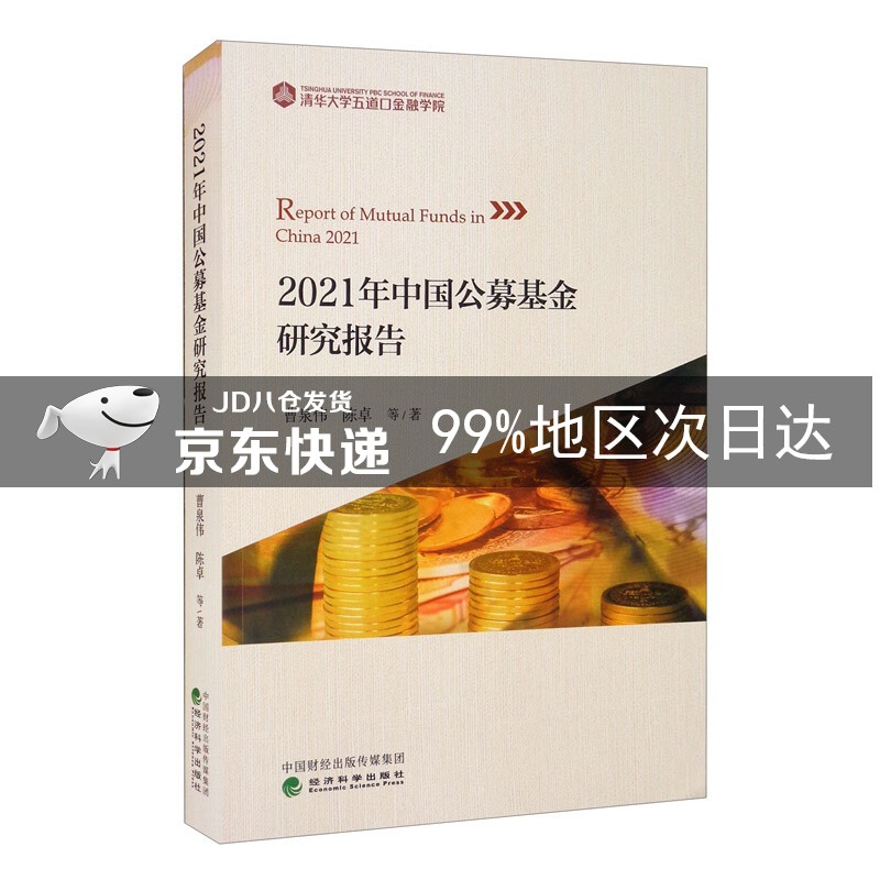 2021年中国公募基金研究报告