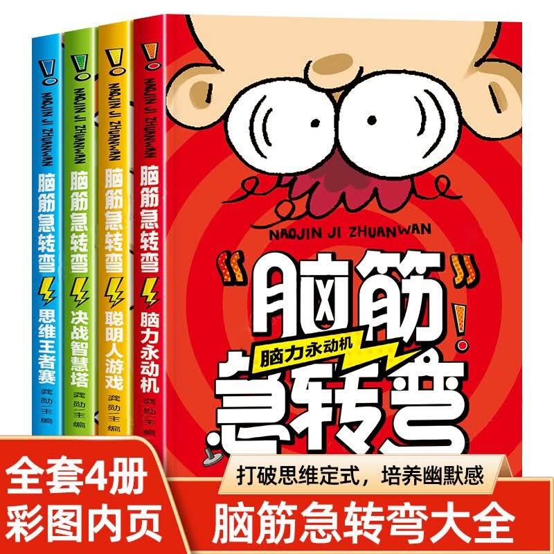 脑筋急转弯全套4册 小学生四五六年级儿童智力大挑战 6-12岁阅读课外书猜谜语大全集智力开发书籍