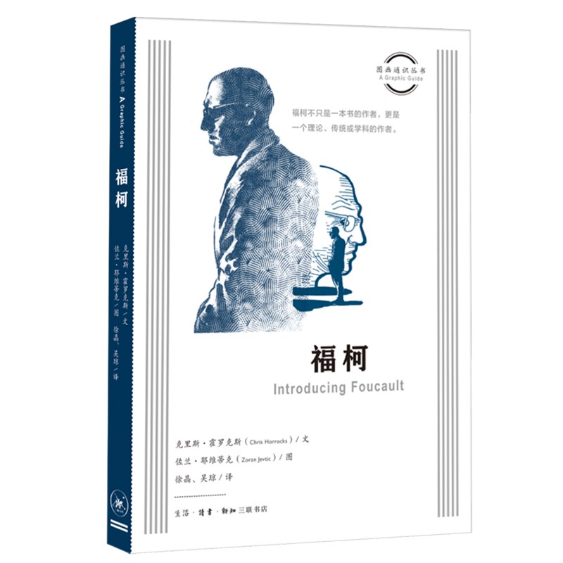 福柯 图画通识丛书第四辑