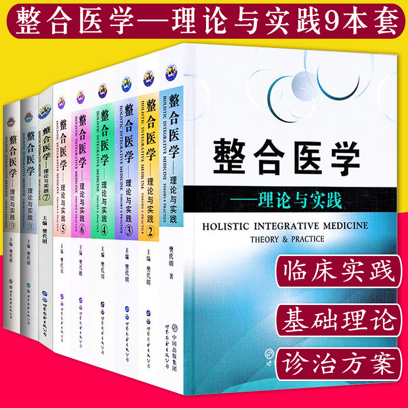9本 整合医学 理论与实践（1-9）樊代明