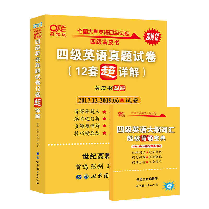 黄皮书四级英语真题试卷含（2019年6月真题）12套超详解全国大学英语四级真题cet4级