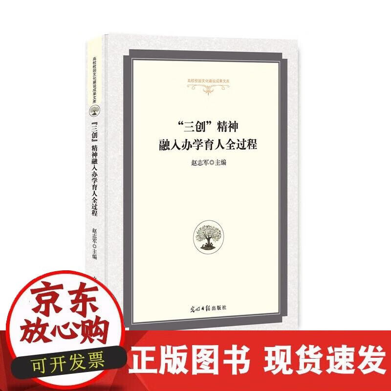 【现货】“三创”精神融入办学育人全过程
