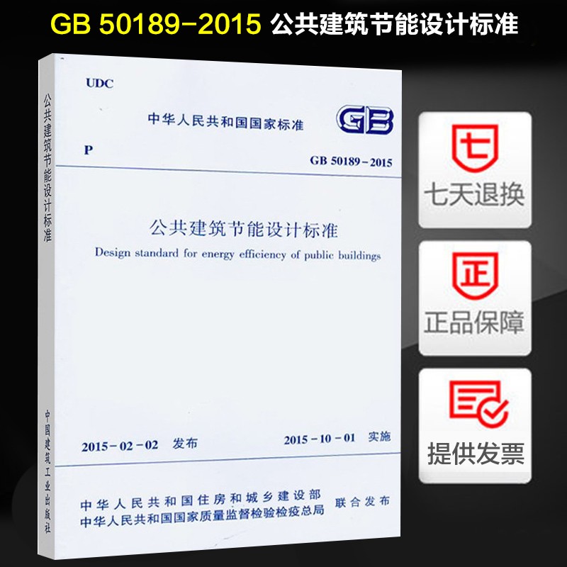 公共建筑节能设计标准(GB 50189-2015)