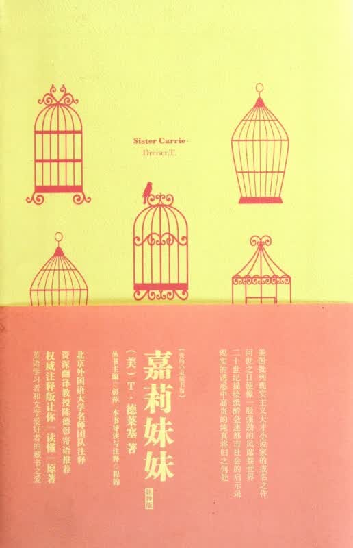 嘉莉妹妹 软精装 名师注释英文原版