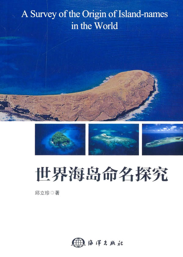 世界海岛命名探究 邱立珍著【书】