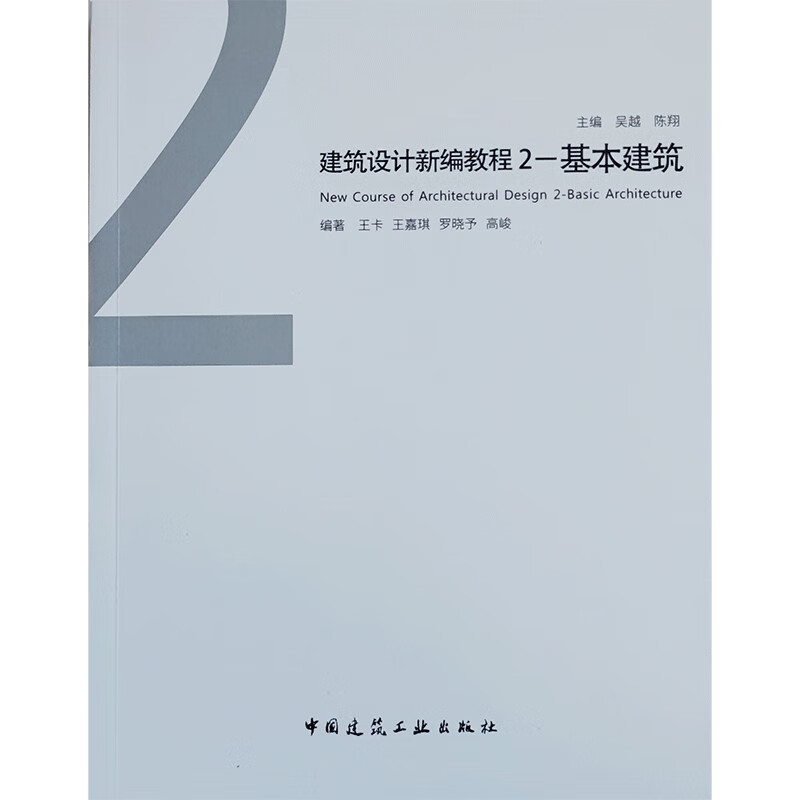 建筑设计新编教程2—基本建筑